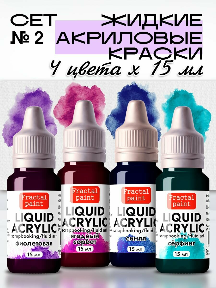 Набор жидких акриловых красок (Сет 2) 4 шт по 15 мл для творчества
