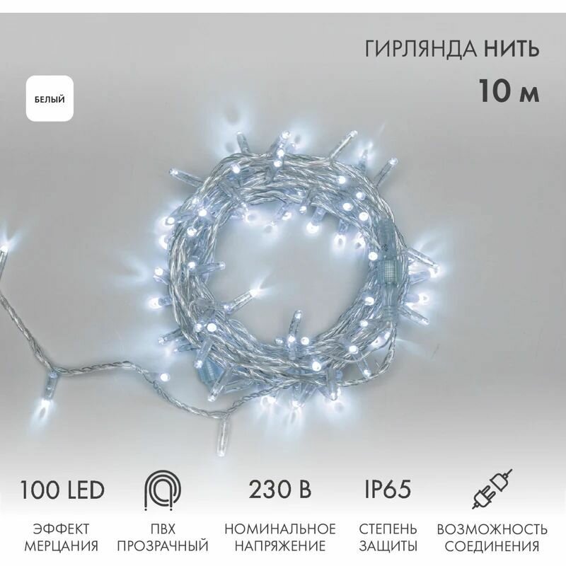 Гирлянда "Нить" 10м, прозрачный ПВХ, эффект мерцания (каждый 5 диод), цвет белый