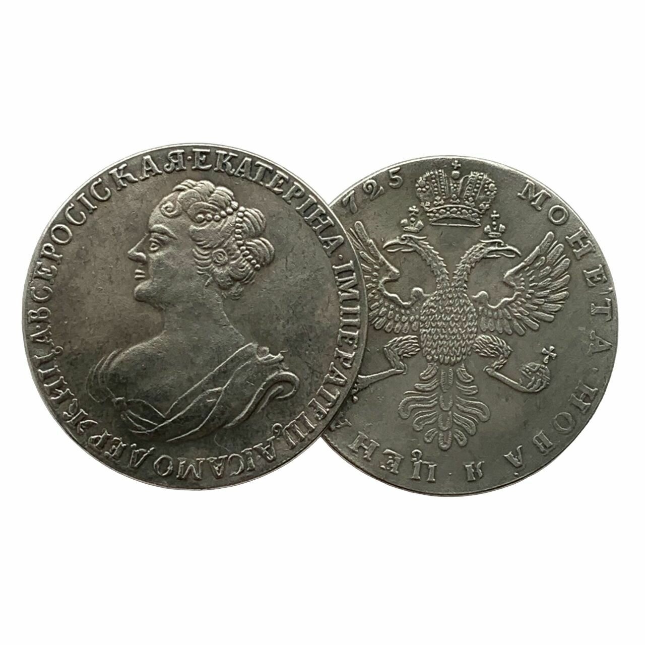 1 рубль 1725 года "Екатерина l - Императрица и Самодержица Всероссийская". Коллекционная монета Российской Империи.