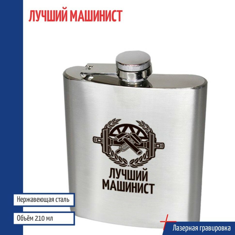 Подарки Фляжка "Лучший машинист" (210 мл)