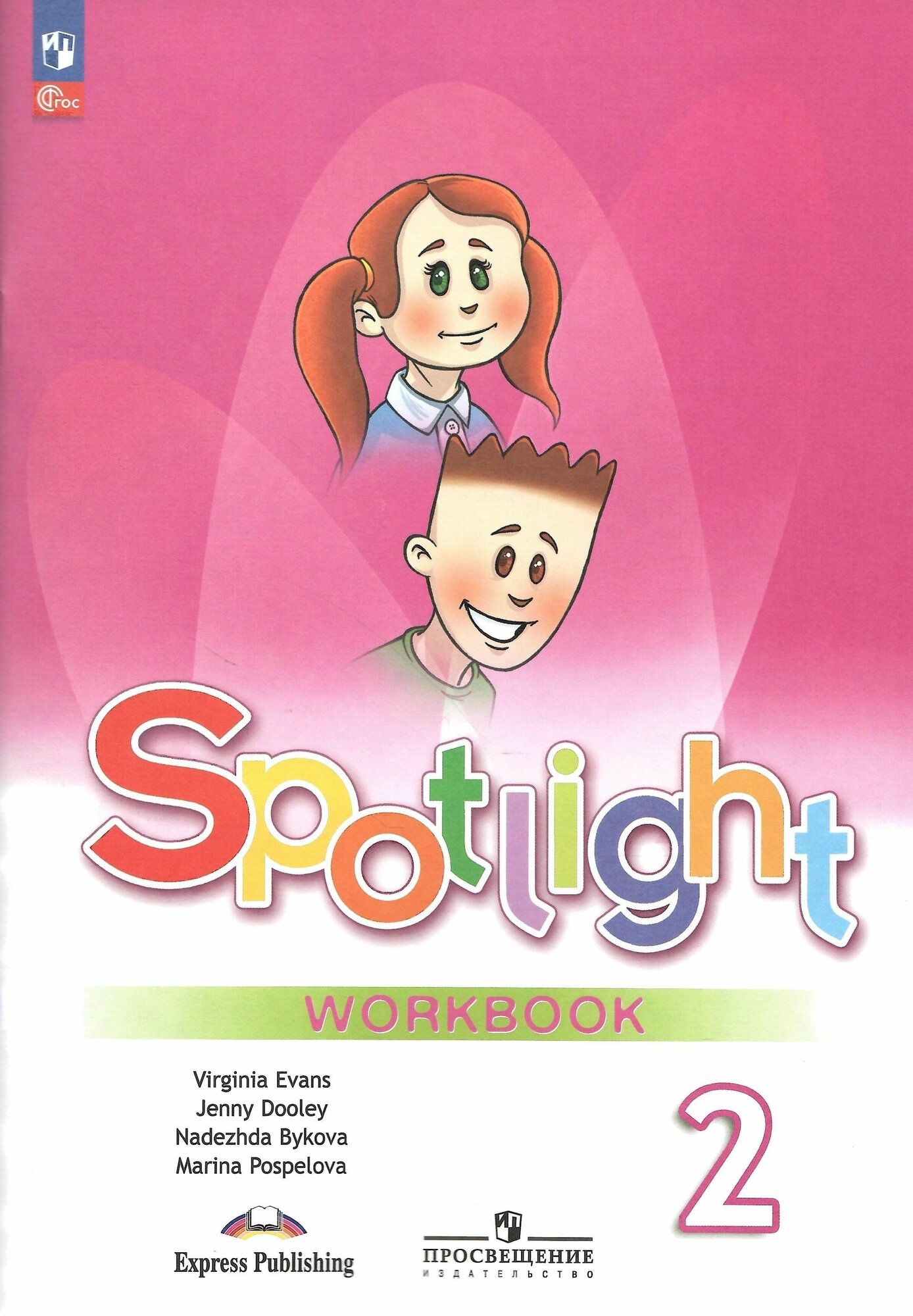 Spotlight. Английский язык. 2 класс. Рабочая тетрадь. Быкова Н. И. Новый ФГОС