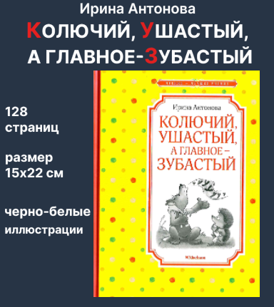 Колючий, ушастый, А главное- зубастый. Ирина Антонова