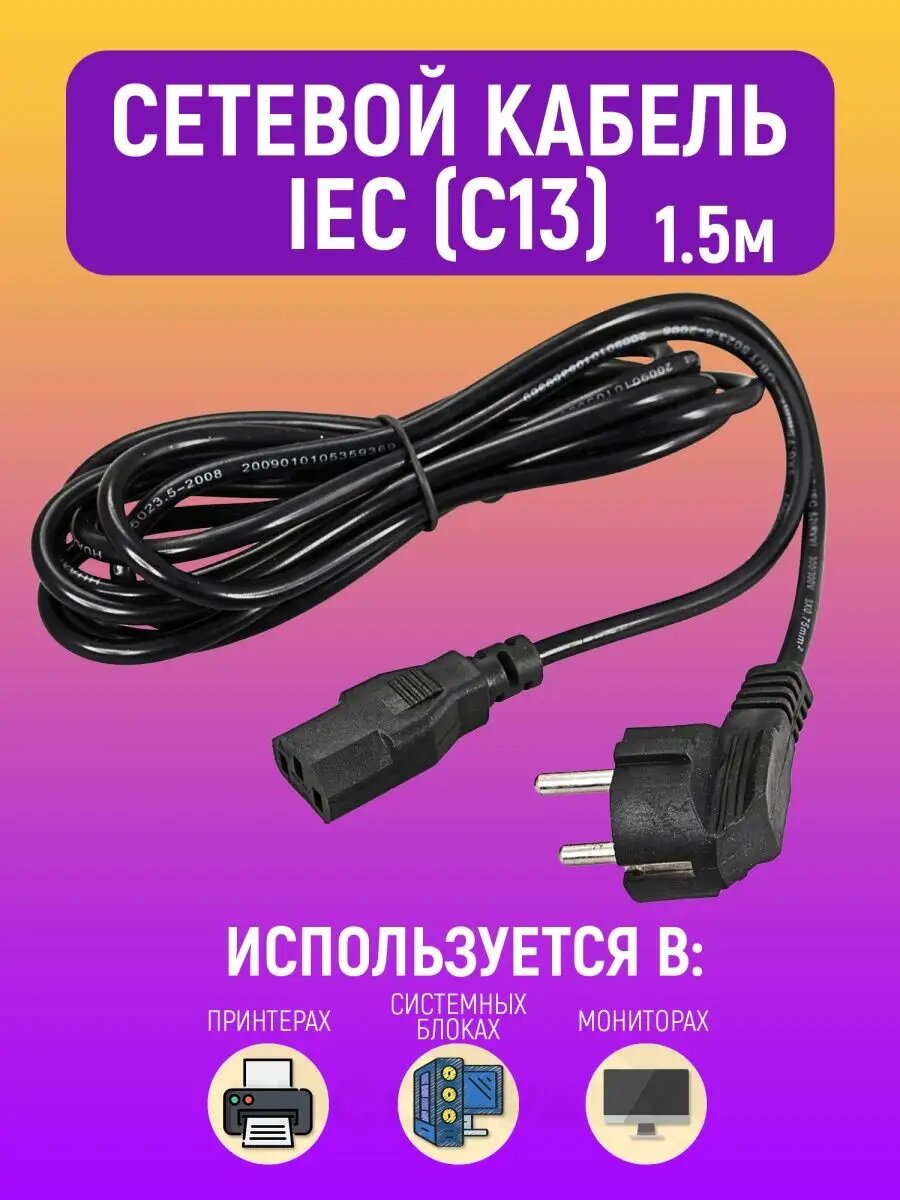 Кабель питания C13 16A