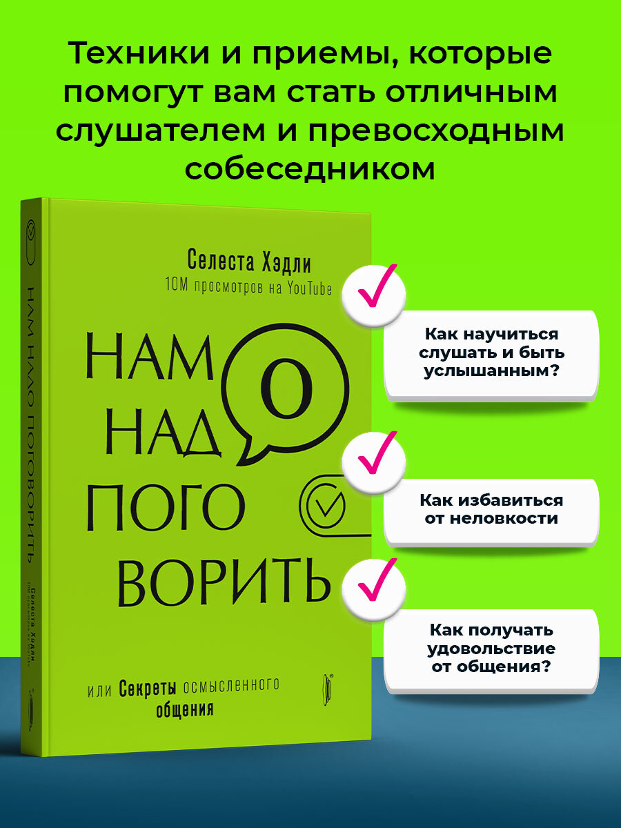 Нам надо поговорить, или Секреты осмысленного общения
