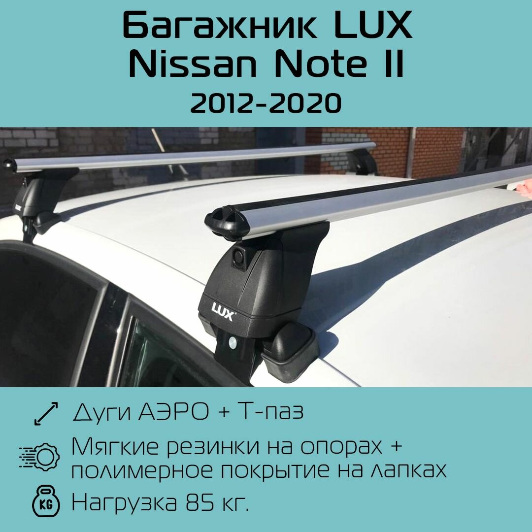 Багажник на крышу LUX БК3 для Nissan Note E12 2012-2020 г. в. с аэродинамическими дугами 1,2м / Багажник на крышу для Ниссан Ноут 2