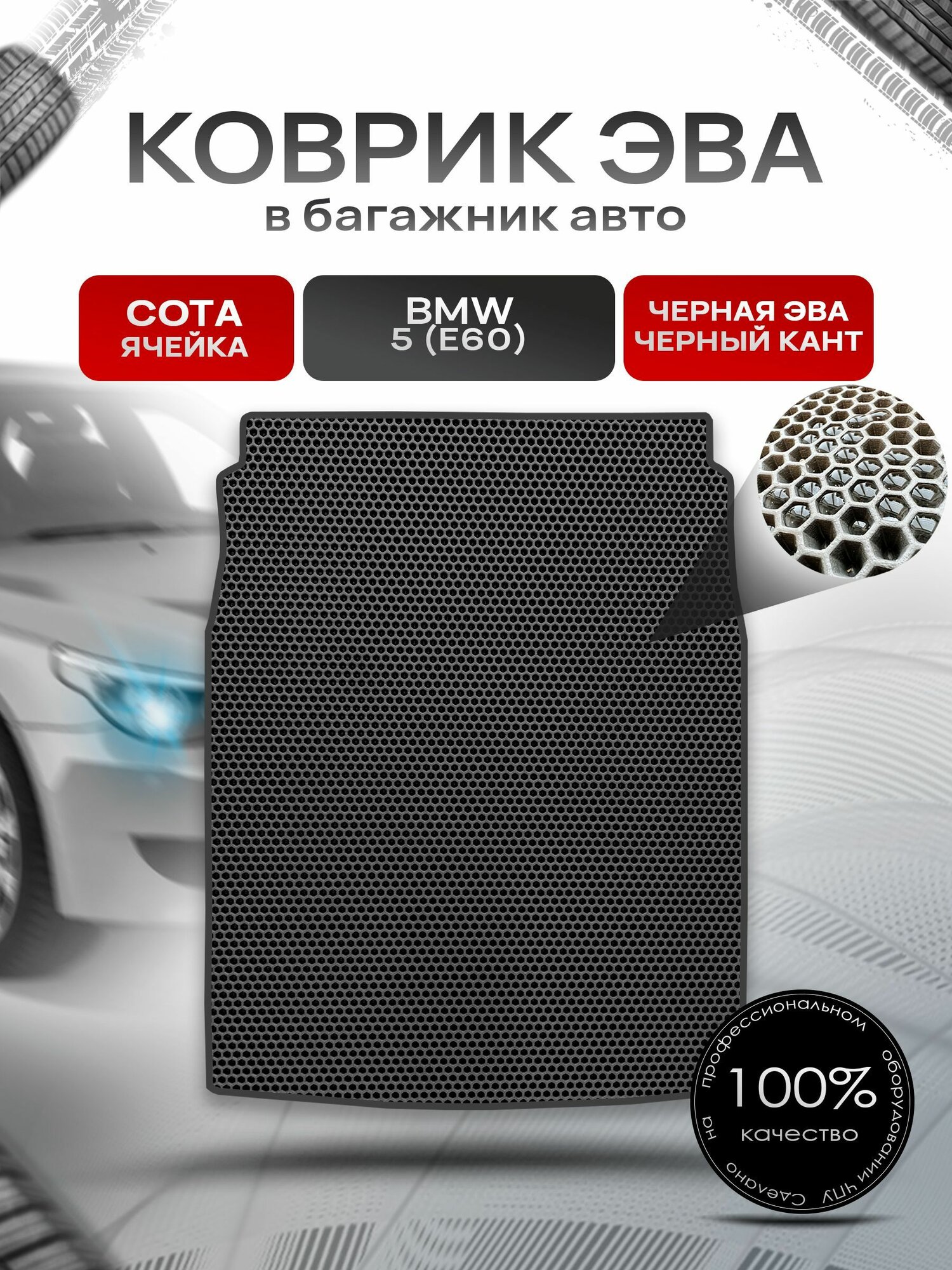 Коврик в багажник ЭВА сота для авто BMW 5 (Е60) / БМВ 5 (Е60) седан 2002-2010 Чёрный с Чёрным кантом