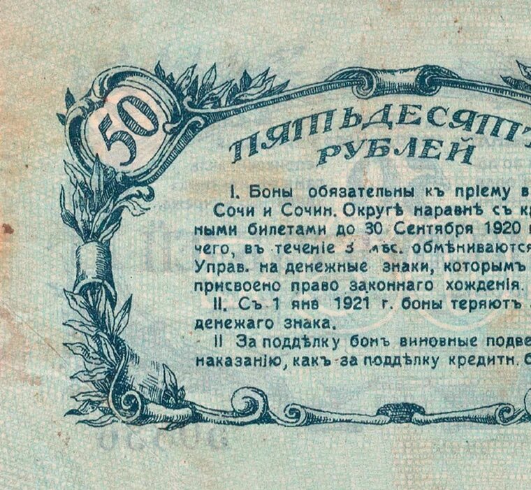 Бона 50 рублей 1919 Сочинское Городское Управление сувенирная копия, банкноты и купюры редкие коллекционные