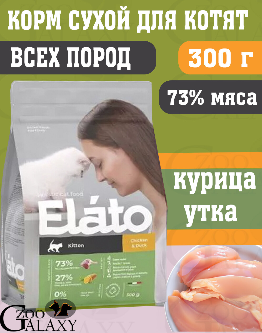 ELATO HOLISTIC Корм для котят курица и утка 300 г