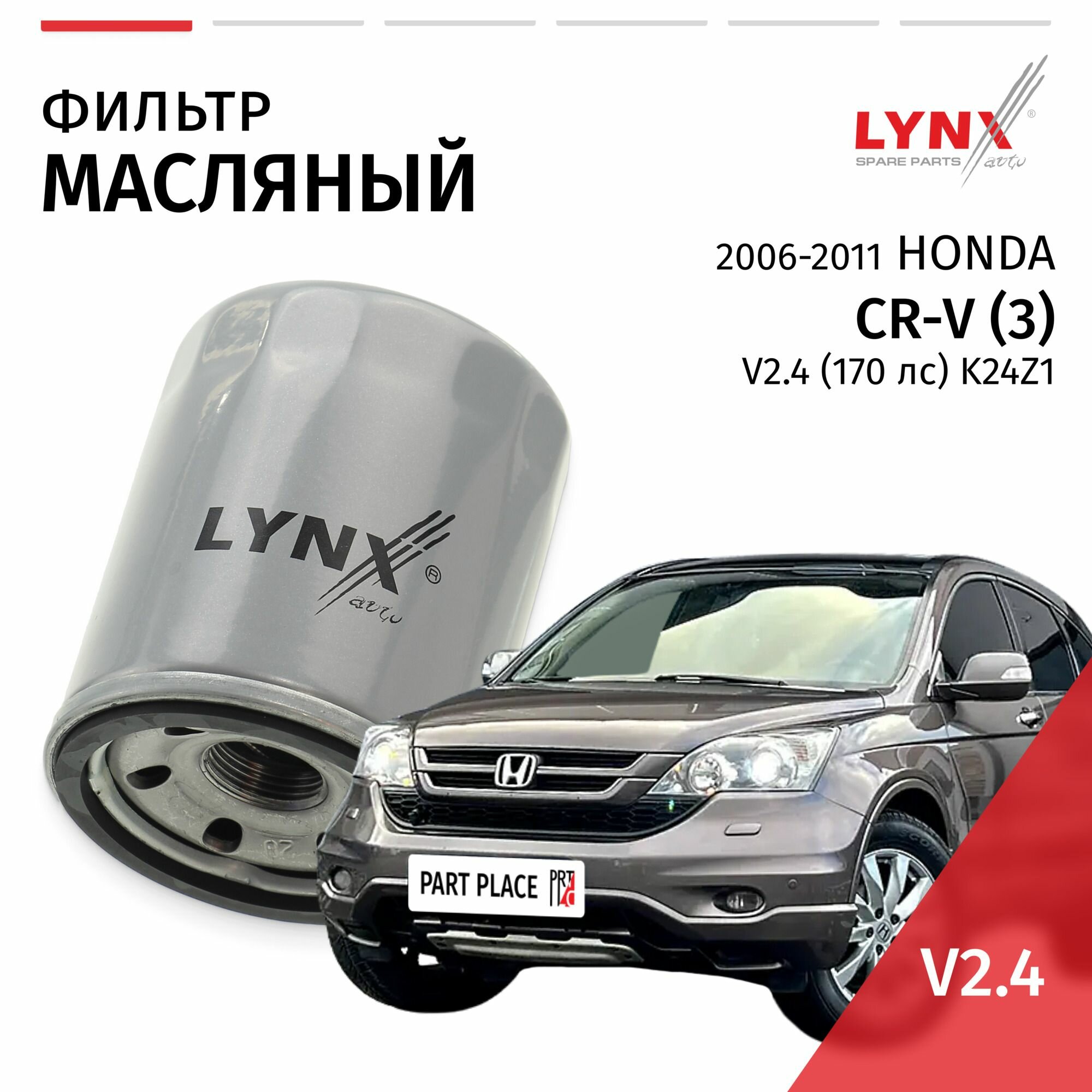 Фильтр масляный Honda CR-V (3) RE / Хонда Цр-в 2006 2007 2008 2009 2010 2011 V2.4 K24A, K24Z1 / 1шт LYNXauto