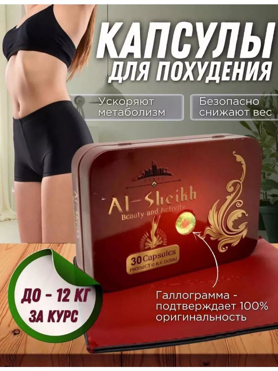 Аль Шейх капсулы для похудения жиросжигатели