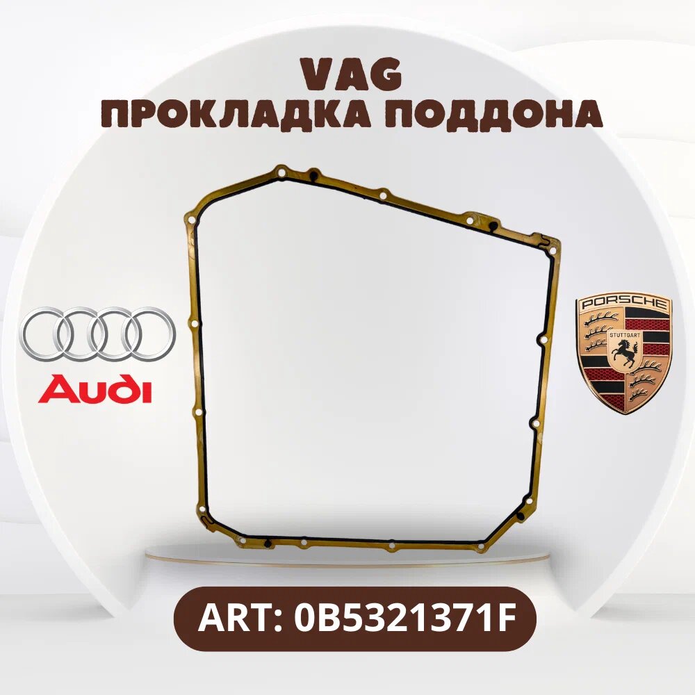 Прокладка поддона АКПП VAG 0B5321371F Audi A4, A6, A7, Q5, VW Amarok