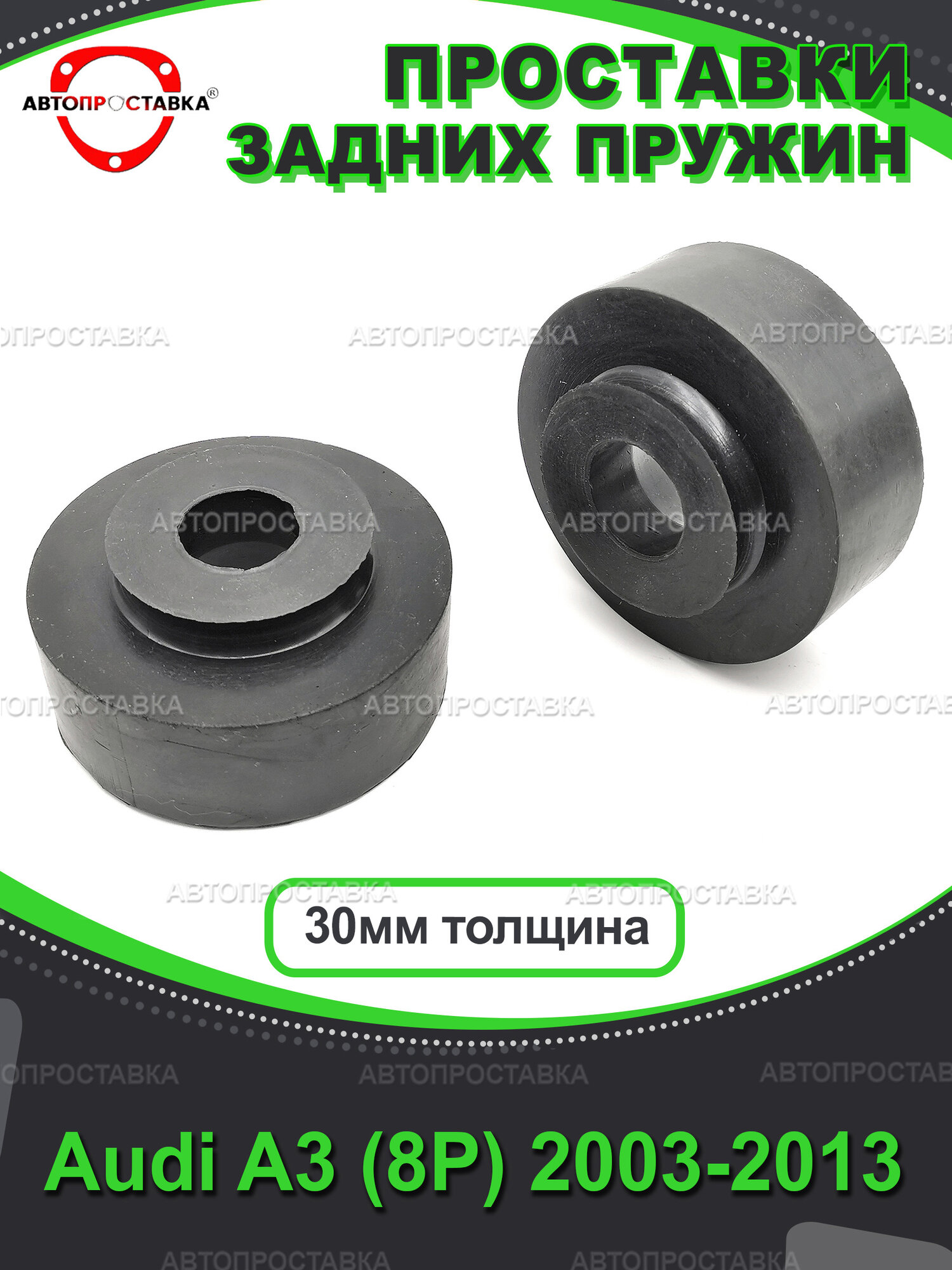 Задние проставки 30мм Audi A3 (8P) S3 2003-2013 / проставки для увеличения клиренса / Автопроставка