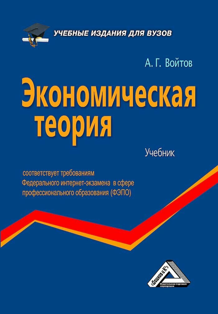 Экономическая теория: Учебник для вузов, 5-е изд, стер, Войтов А. Г.