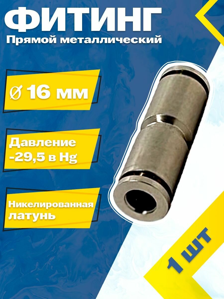 Фитинг прямой металлический PUC 16 мм (1 шт) пневмофитинг