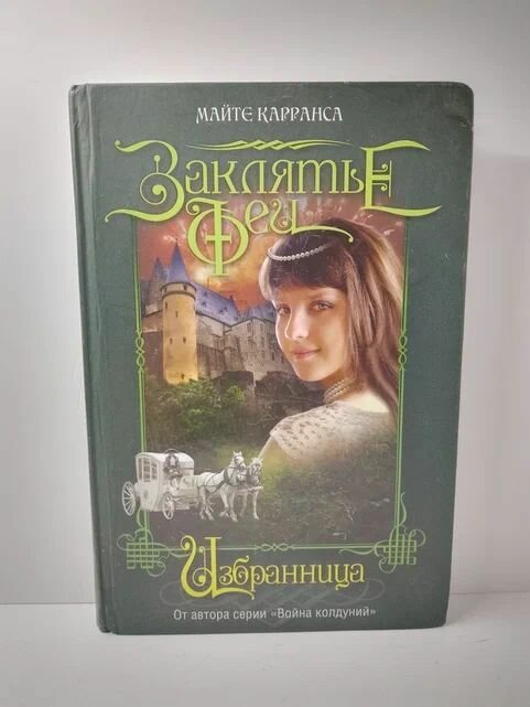 Избранница