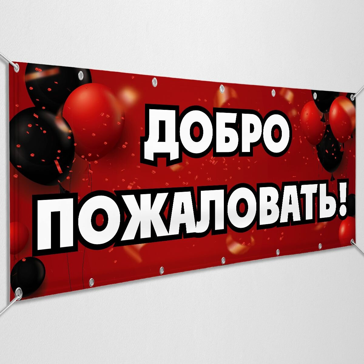 Баннер, вывеска "Добро пожаловать" / 2x0.4 м.