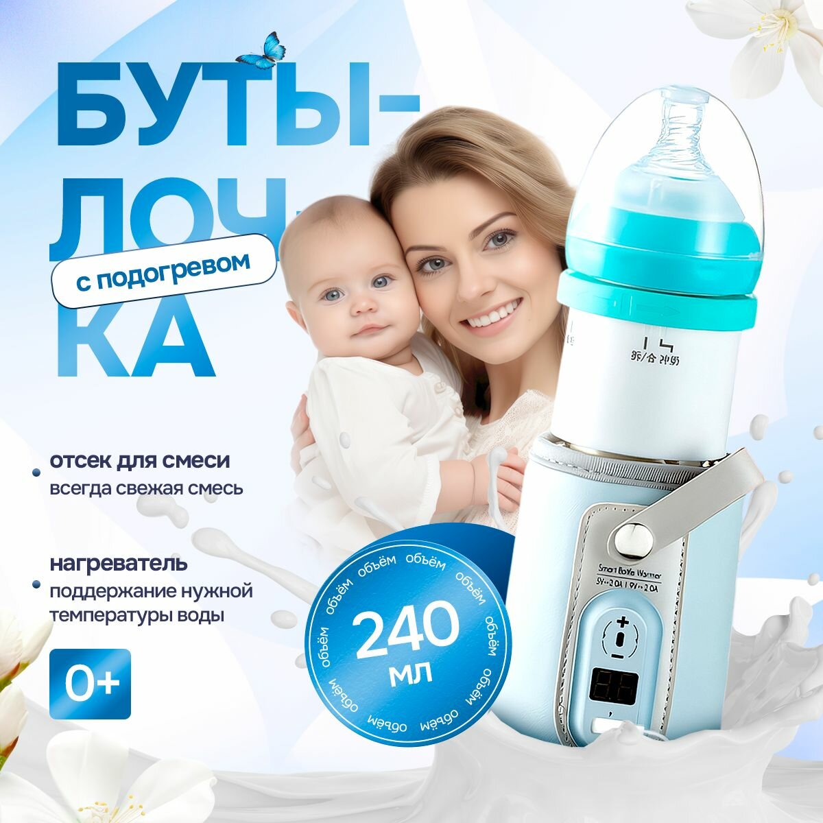 Бутылочка для новорожденных с отсеком для смеси и подогревом