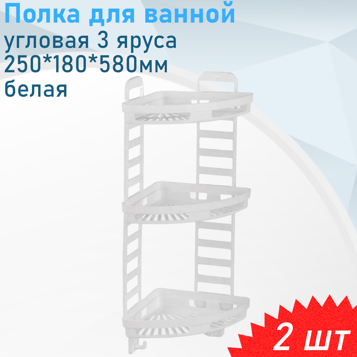 Полка для ванной угловая пластик 3 яруса белая Трансформер (М6848), 2 шт