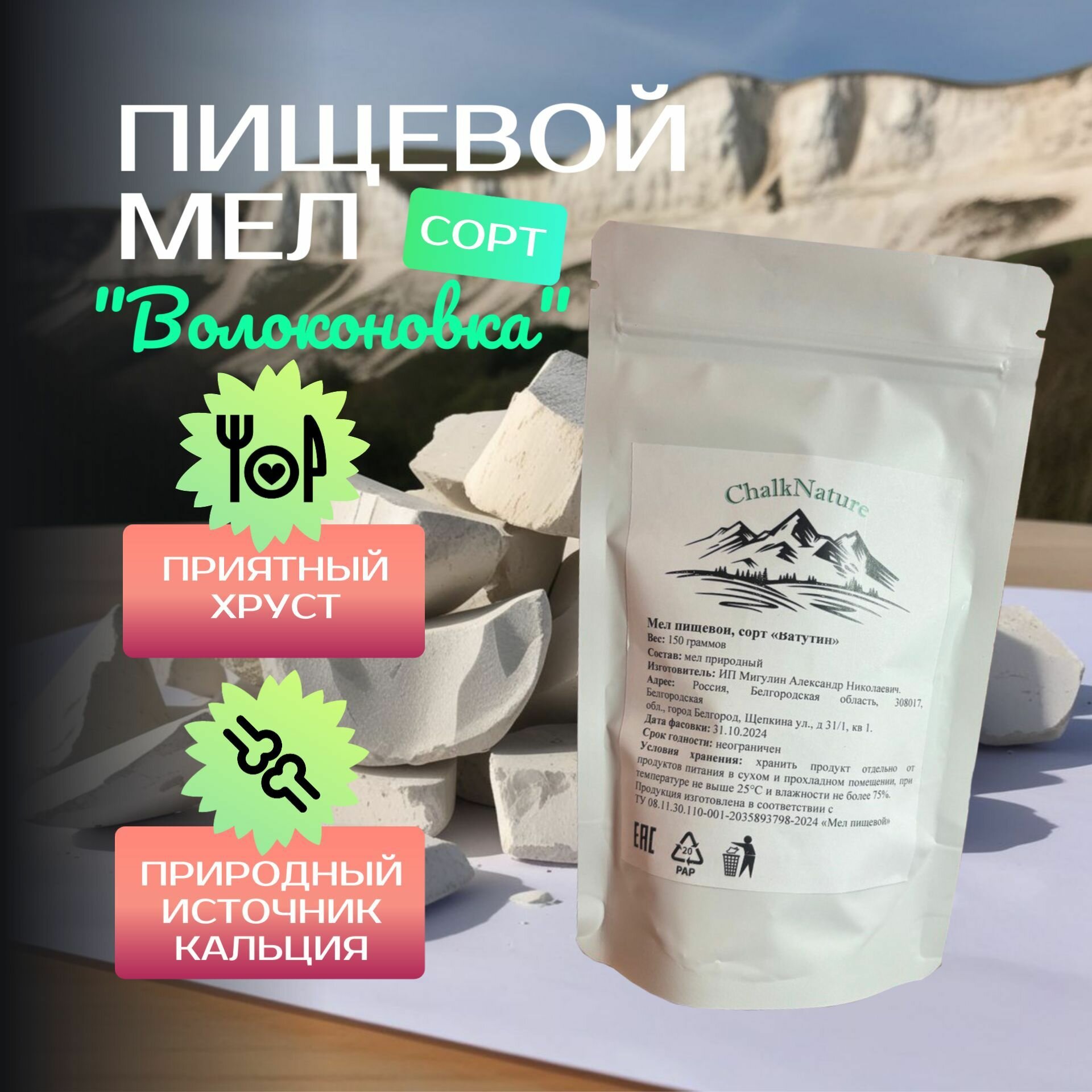 Мел пищевой, кусковой "ChalkNature", сорта "Волоконовка"