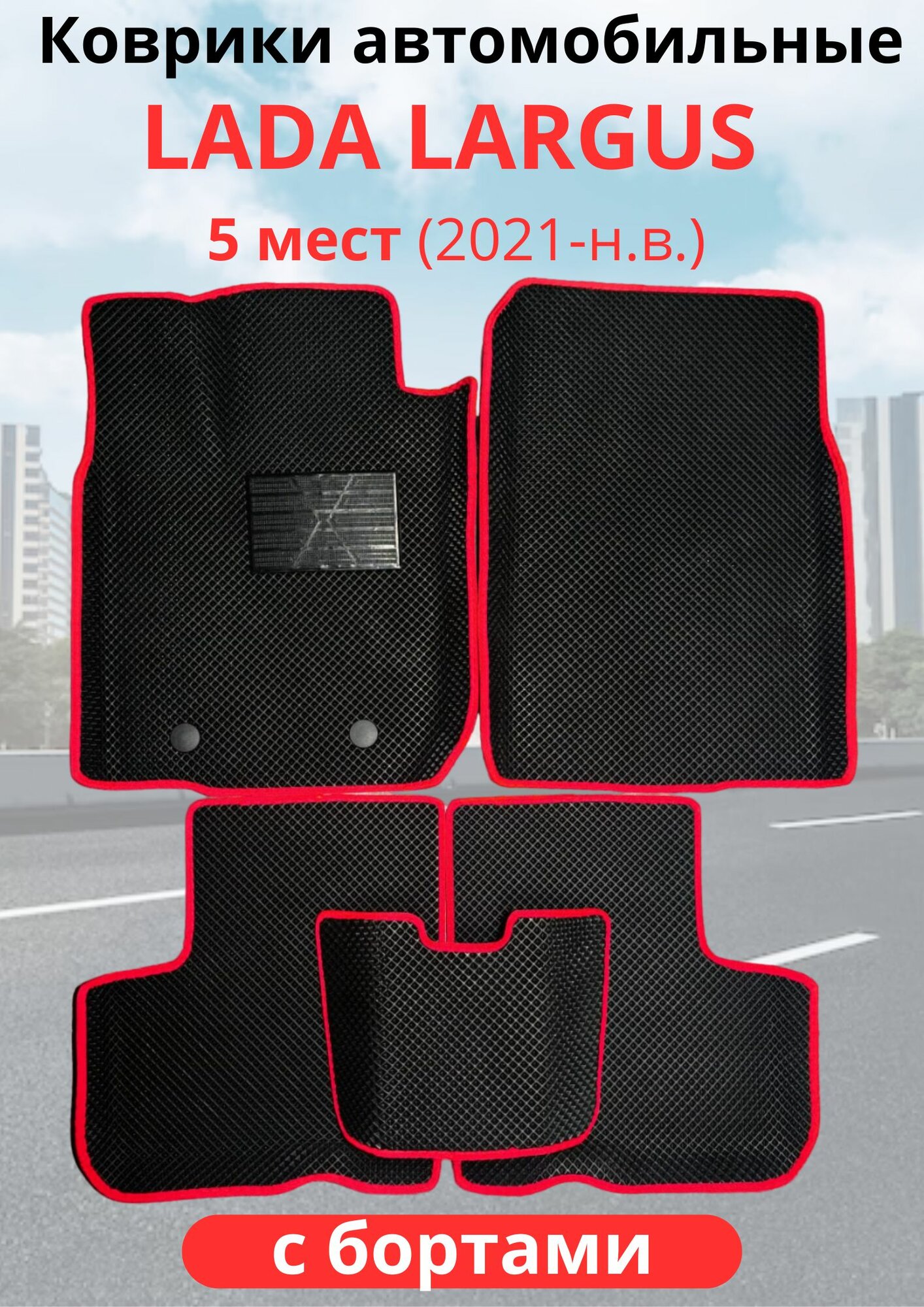 Автомобильные коврики (автоковрики) LADA (ВАЗ) Largus (R90) 5 мест (2021-н. в.) Лада ларгус с 3D бортами ЭВА / EVA / ЕВА