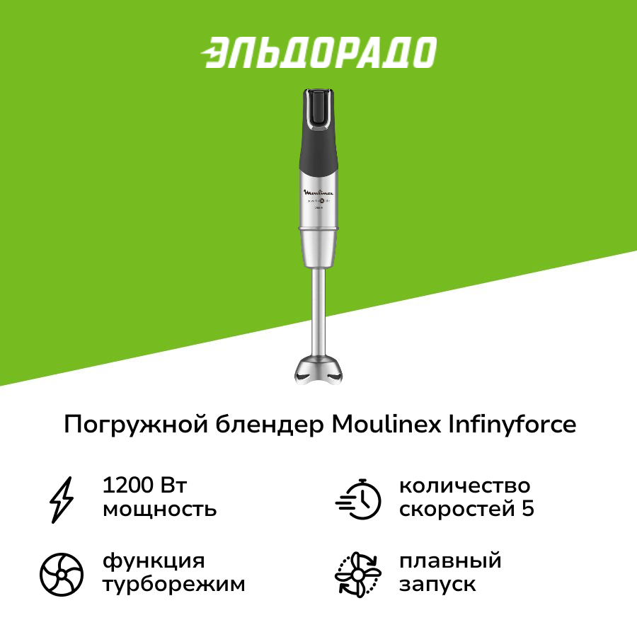 Погружной блендер Moulinex InfinyForce Pro DD95MD10