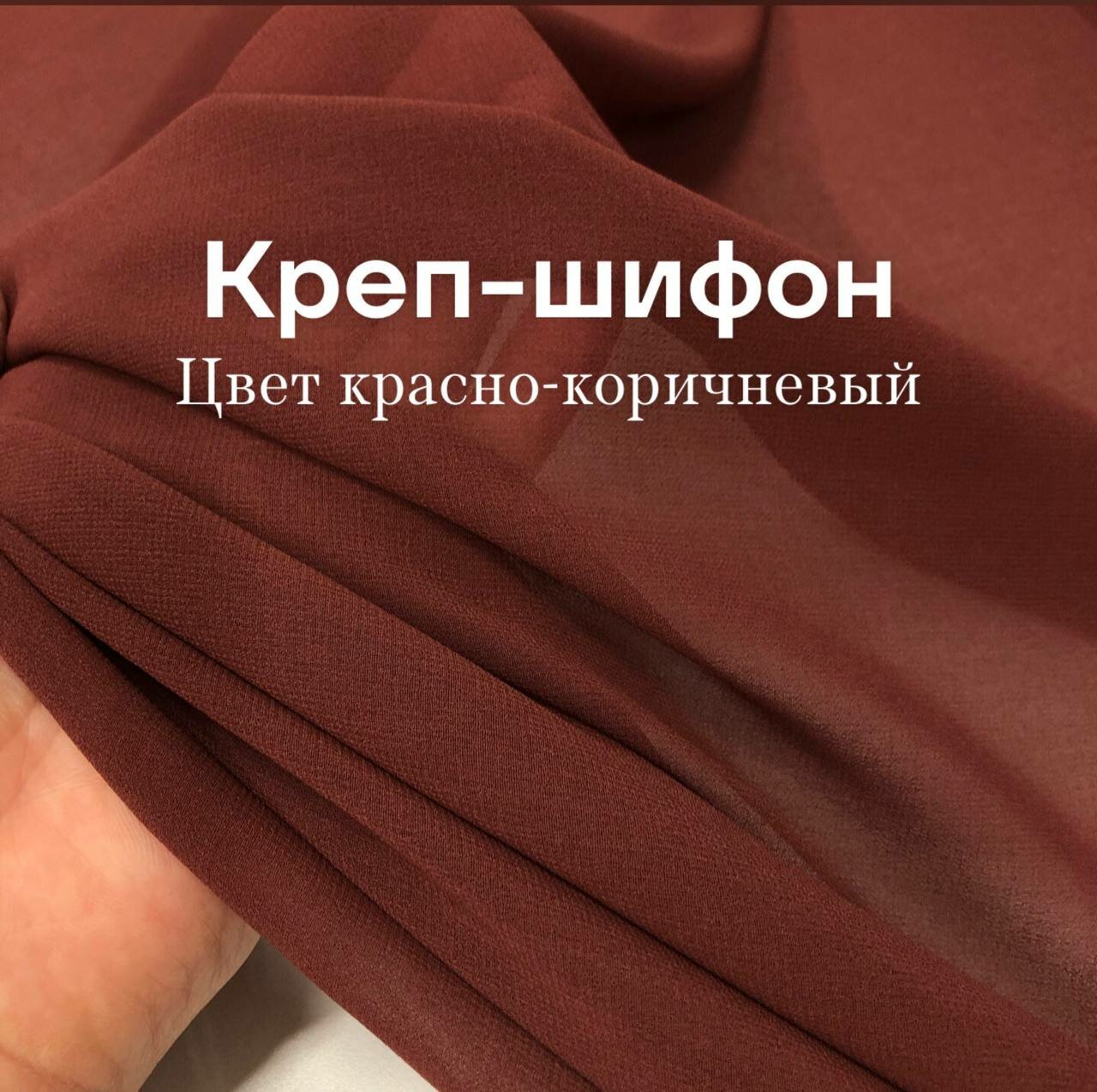 Ткань креп-шифон однотонный, цвет коричнево-красный, ширина 150 см, цена за 1.5 метра погонных.