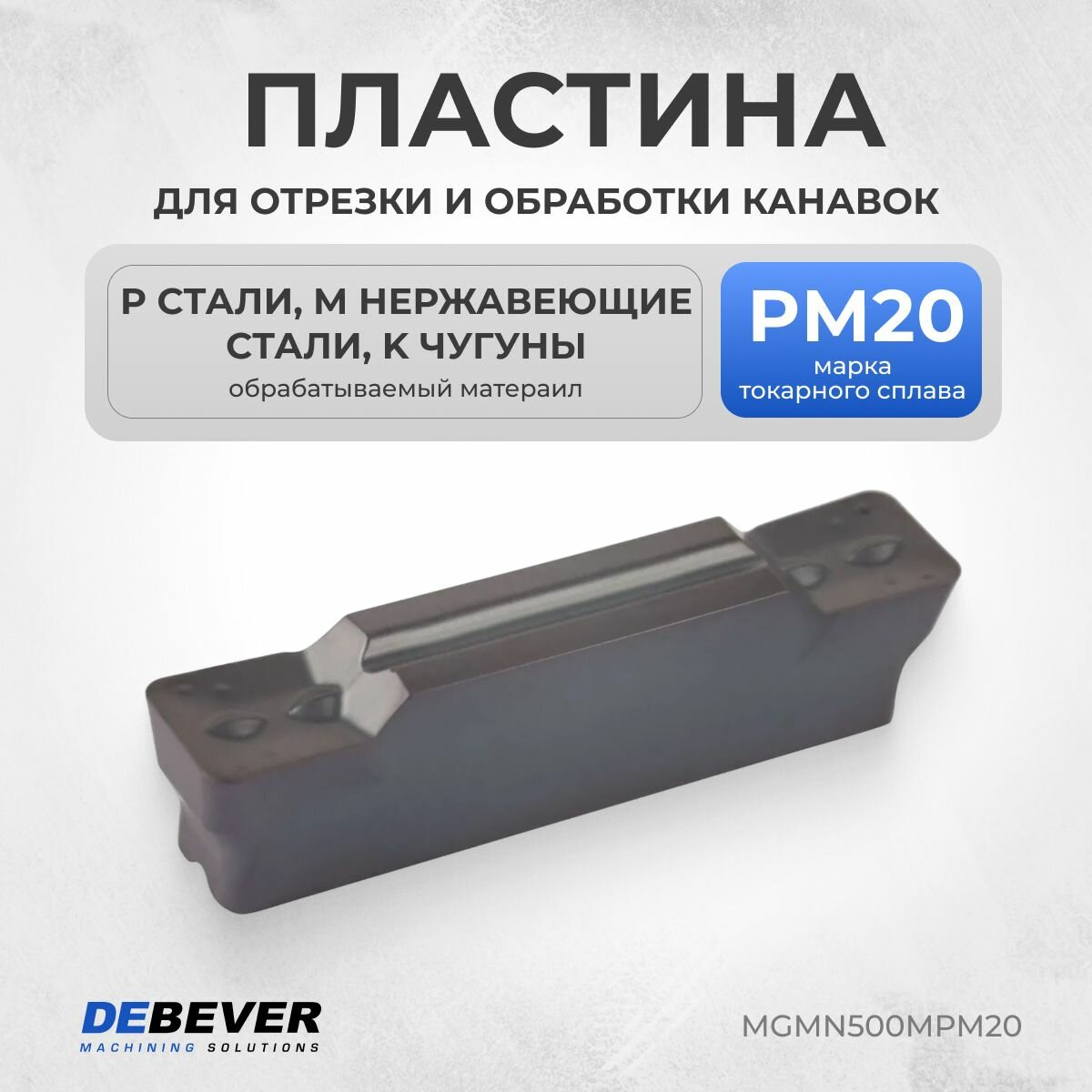 MGMN500MPM20 Пластина твердосплавная отрезная MGMN500-M PM20