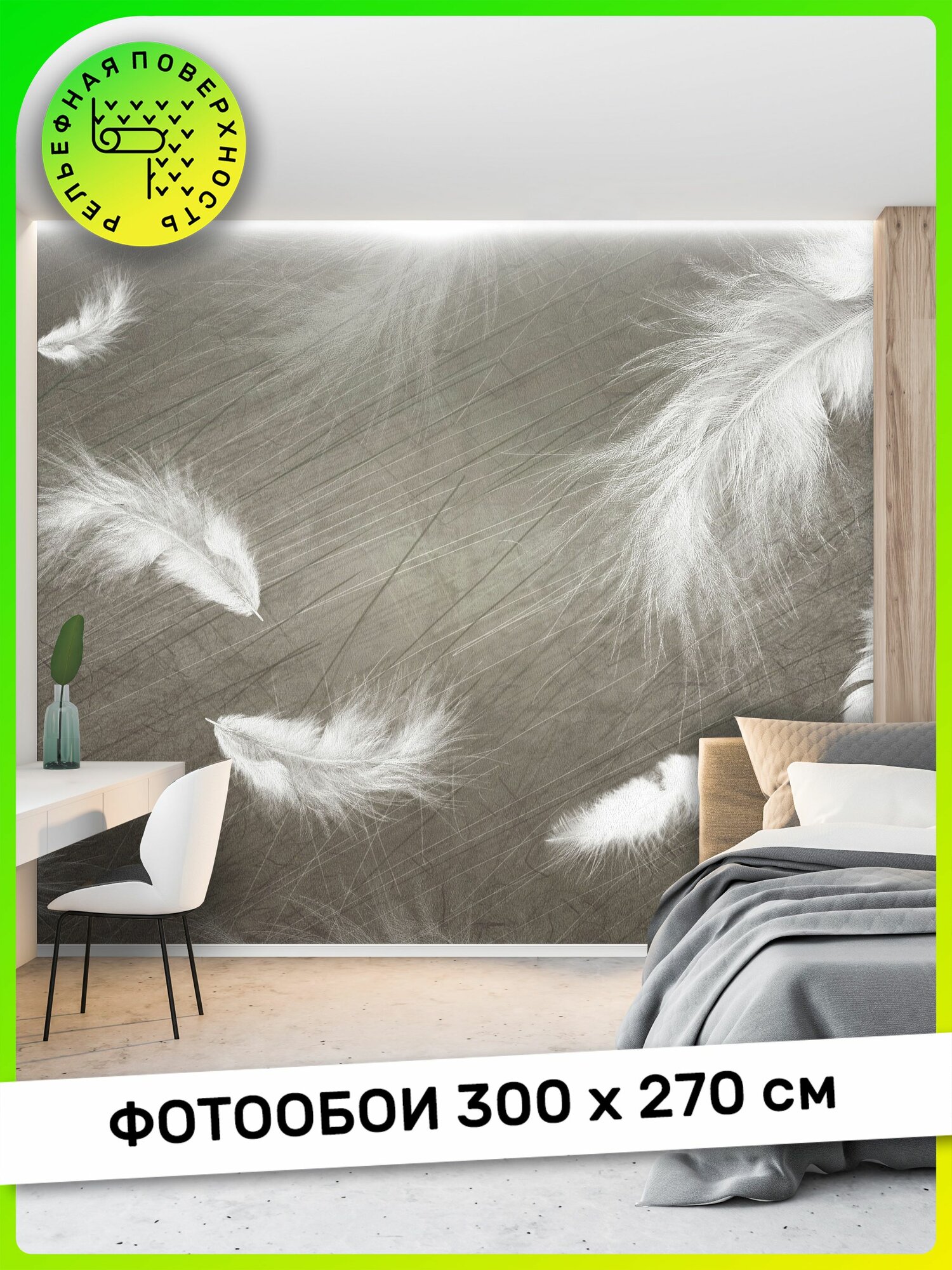 Фотообои, обои Перья графические, на стену, в зал, гостиную, спальню, на кухню, 300 см x 270 см