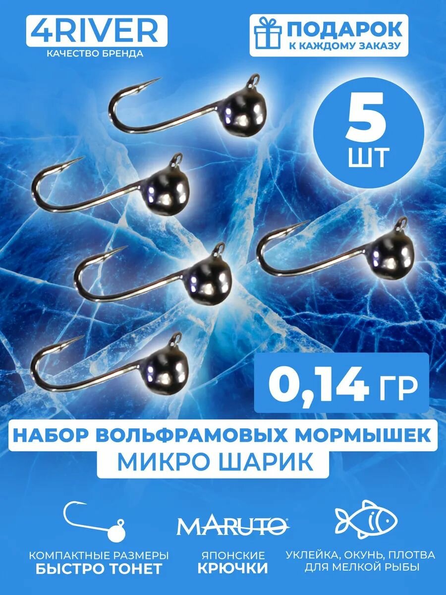 Мормышки шар вольфрамовые d2,5мм вес 0,14гр 5шт