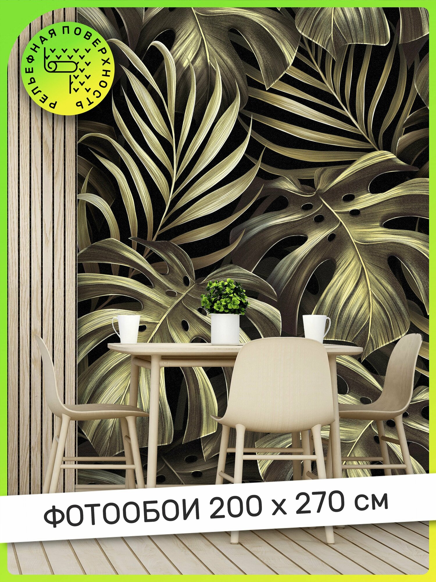 Фотообои, обои Листья черно-белые с золотом на стену, в зал, гостиную, спальню, на кухню, 200 см x 270 см