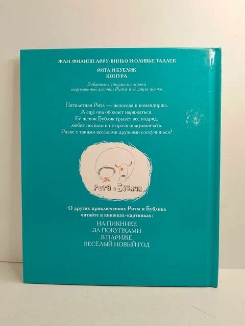 Книга "Рита и бублик. Конура", Астрель, 2012 год, твердый переплет — фото 1