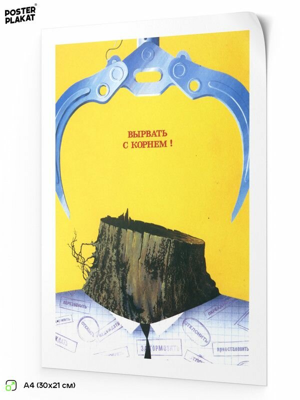 Советский плакат на стену для интерьера, постер коллекция СССР, А4 (30 х 21 см), Постер Плакат