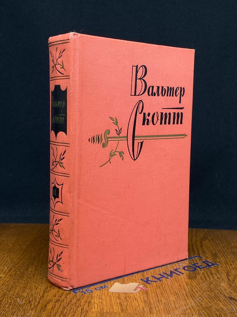 Книга. Вальтер Скотт. Собрание сочинений в 20 томах. Том 11 1963 (2042125420088)