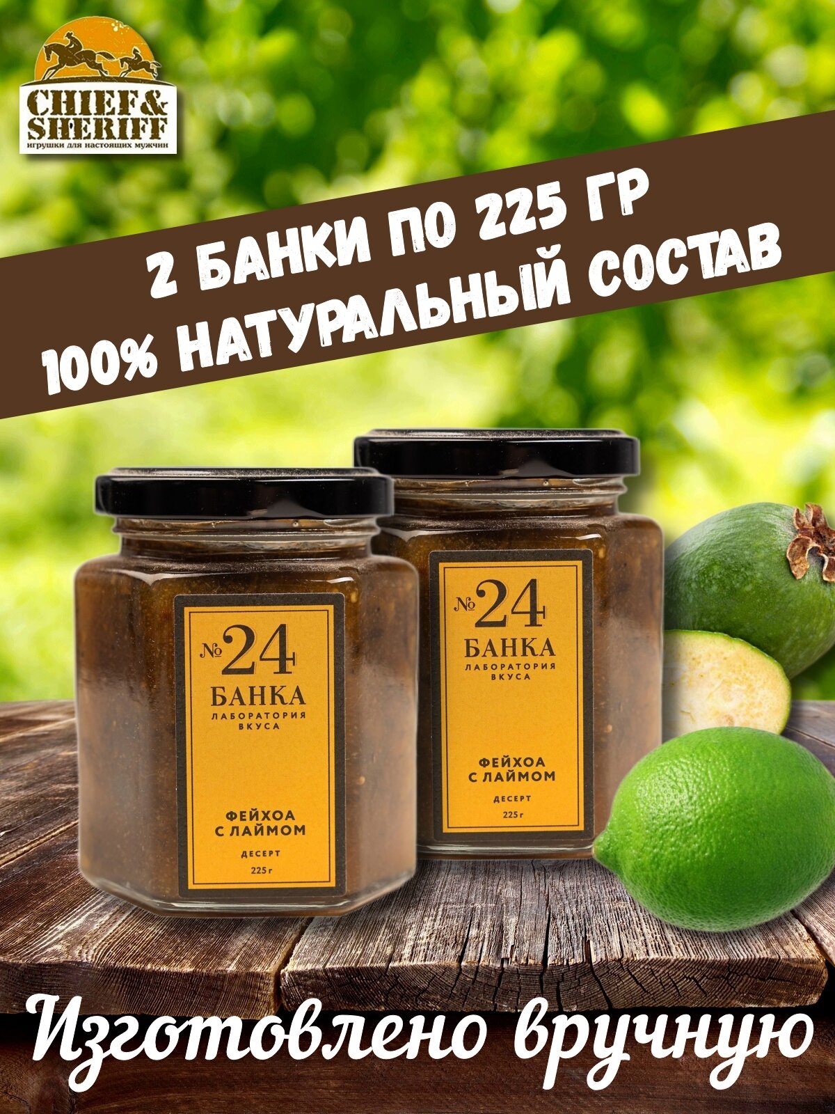 Джем - десерт № 24 Фейхоа с лаймом, Банка. Лаборатория вкуса, 2 X 225 гр