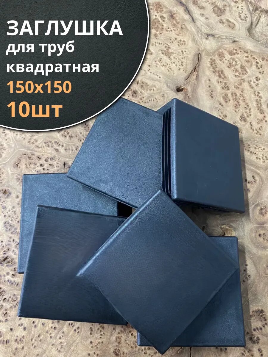 Заглушка для труб квадратная 150х150 мм черная, 10 шт.