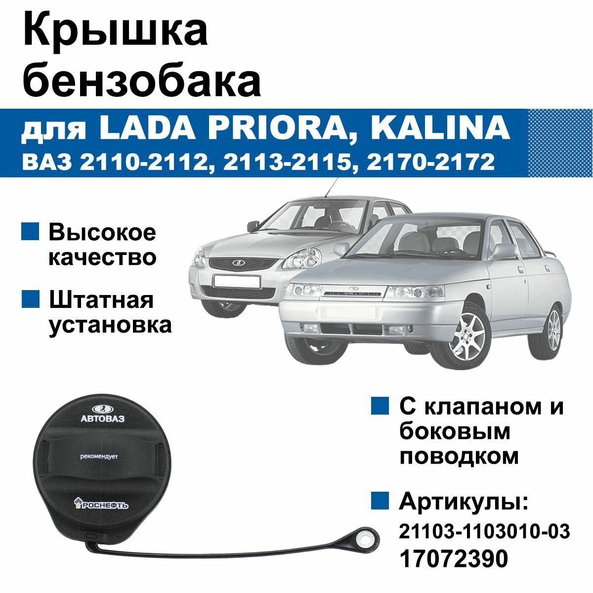 Крышка / пробка бензобака с клапаном и поводком Lada Priora, Kalina, Granta, Niva / ВАЗ 2110-2112, 2113-2115 (надпись роснефть)