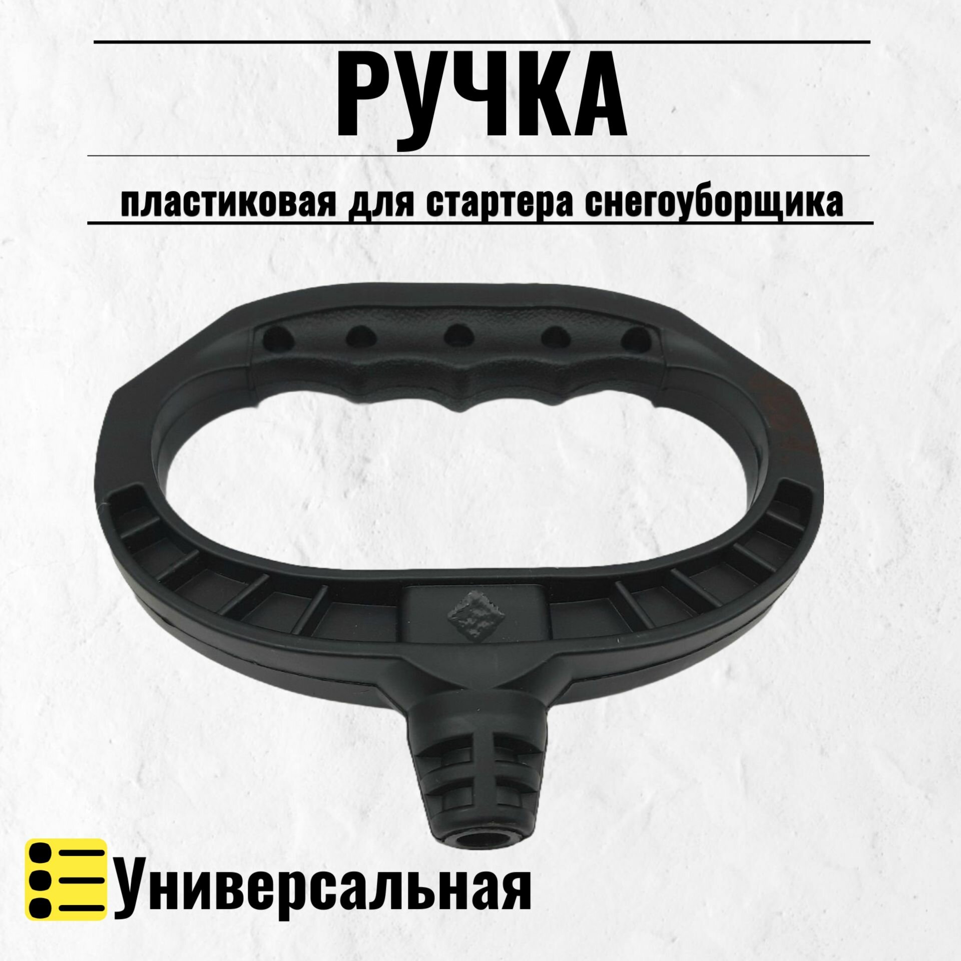 Ручка пластиковая для стартера снегоуборщика