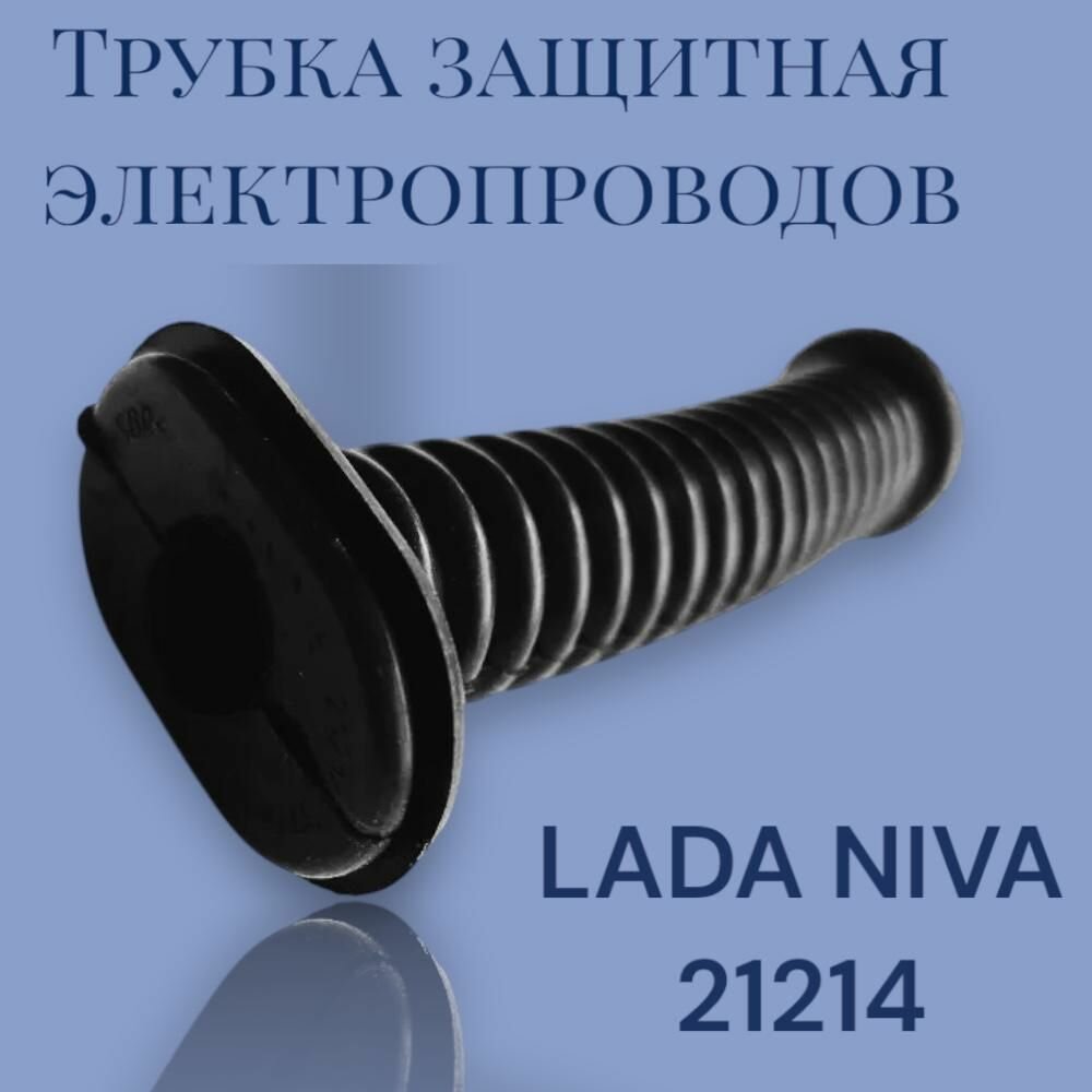 Трубка защитная (гофра) электропроводов двери Lada Niva 21214 / БРТ