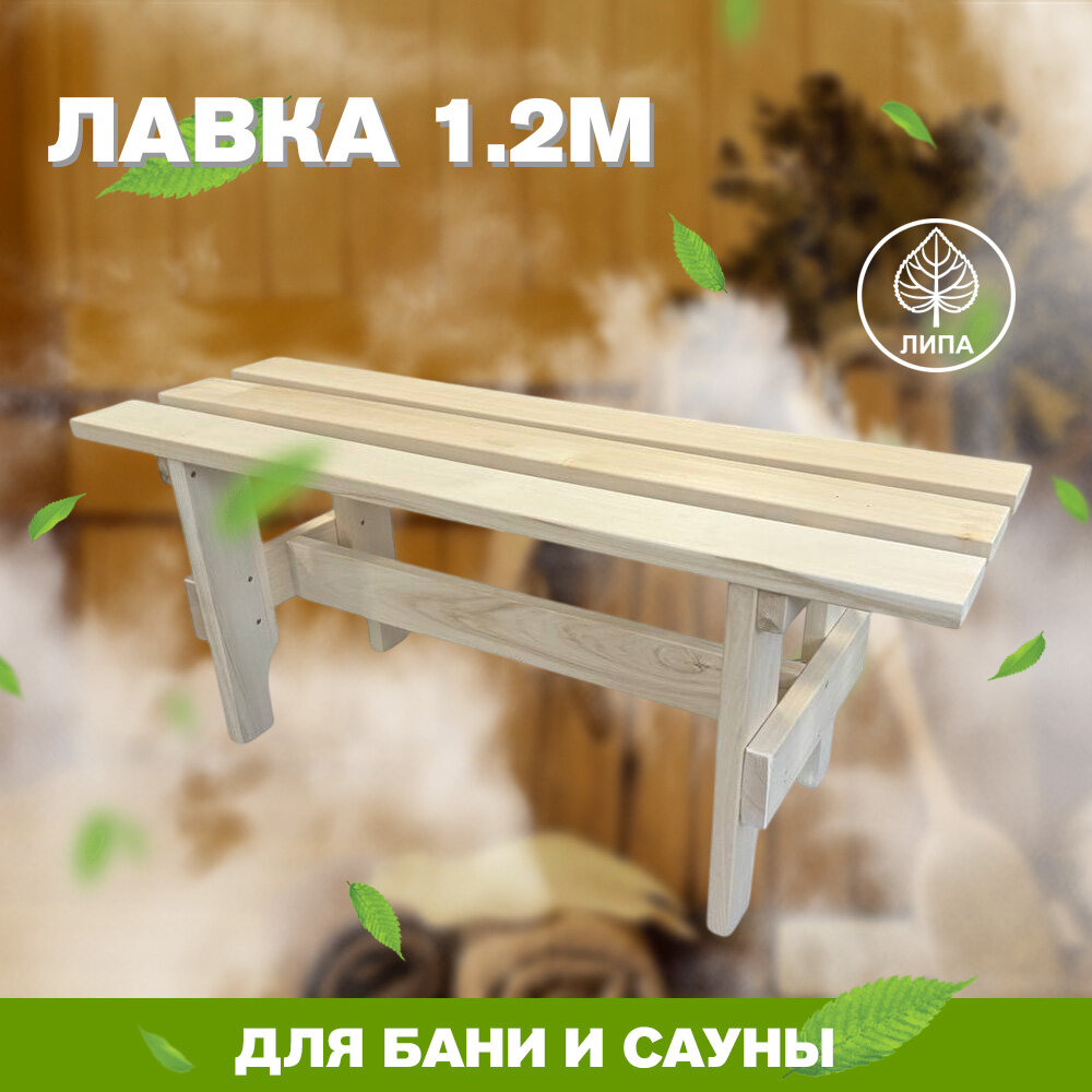 Лавка LK МЛ-12, скамья, для бани, липа, бежевая, 1,2х34х45 м