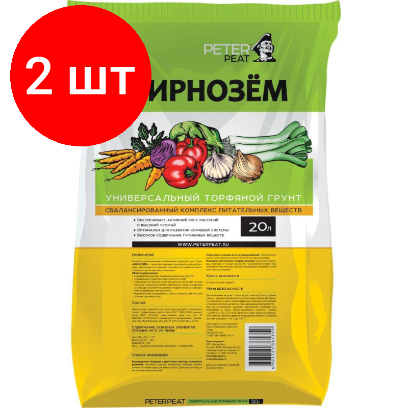 Комплект 2 штук, Грунт Жирнозем универсальный, 20 л, Ж-03-20