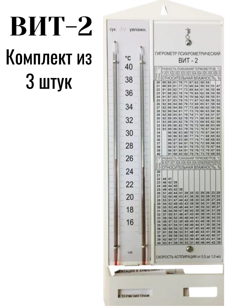 Гигрометр психрометрический ВИТ-2 Термоприбор 3шт