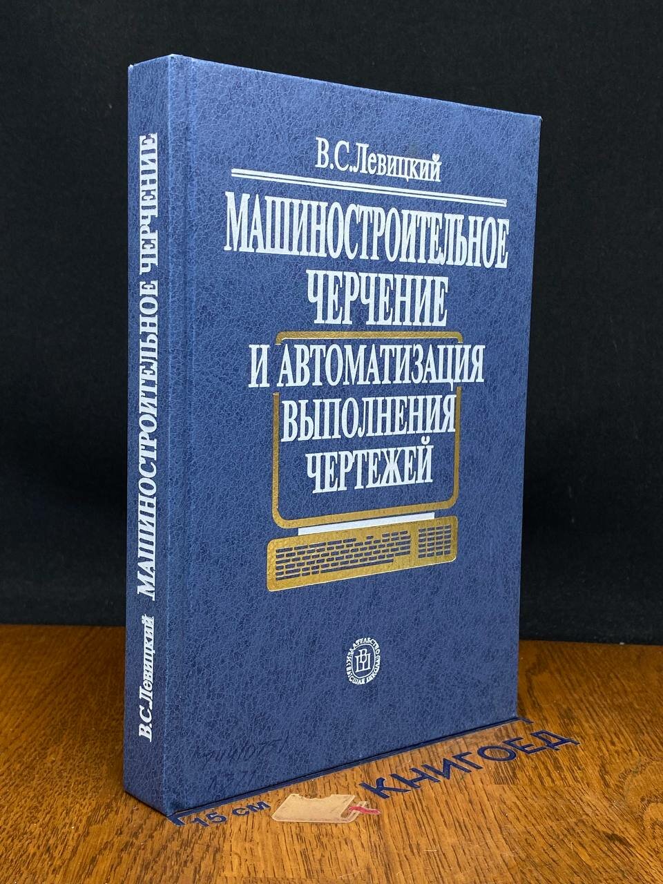 Книга. (Штамп) Машиностр. черчение и автомат. выполнения чертежей 2004 (2042229989849)