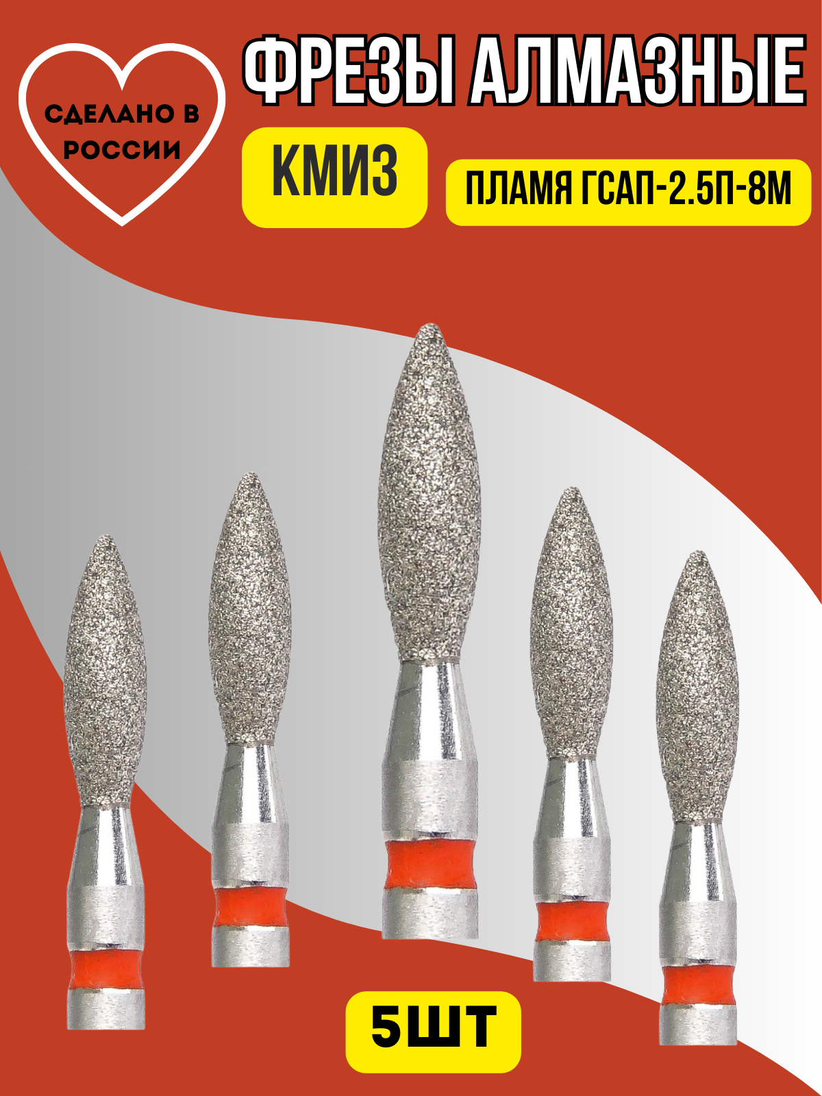 Фреза алмазная "Пламя" КМИЗ 2,50 мм, для маникюра/педикюра, 5 шт