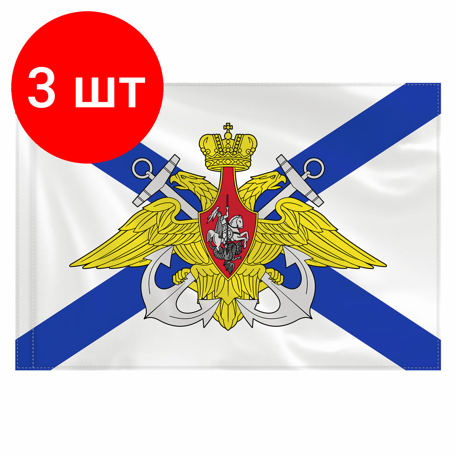 Комплект 3 шт, Флаг ВМФ России "Андреевский флаг с эмблемой" 90х135 см, полиэстер, STAFF, 550234