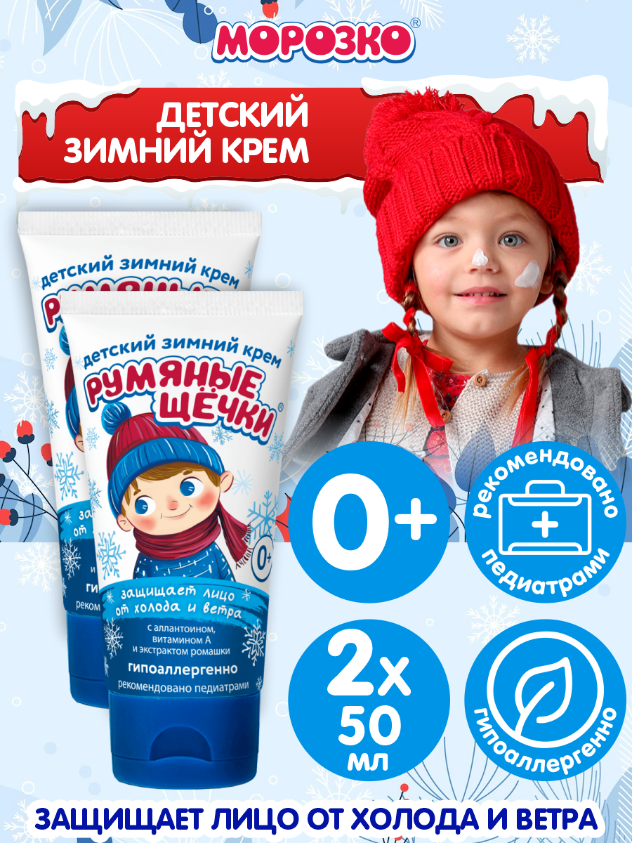 Комплект Крем Румяные щечки Морозко 50 мл. х 2 шт.