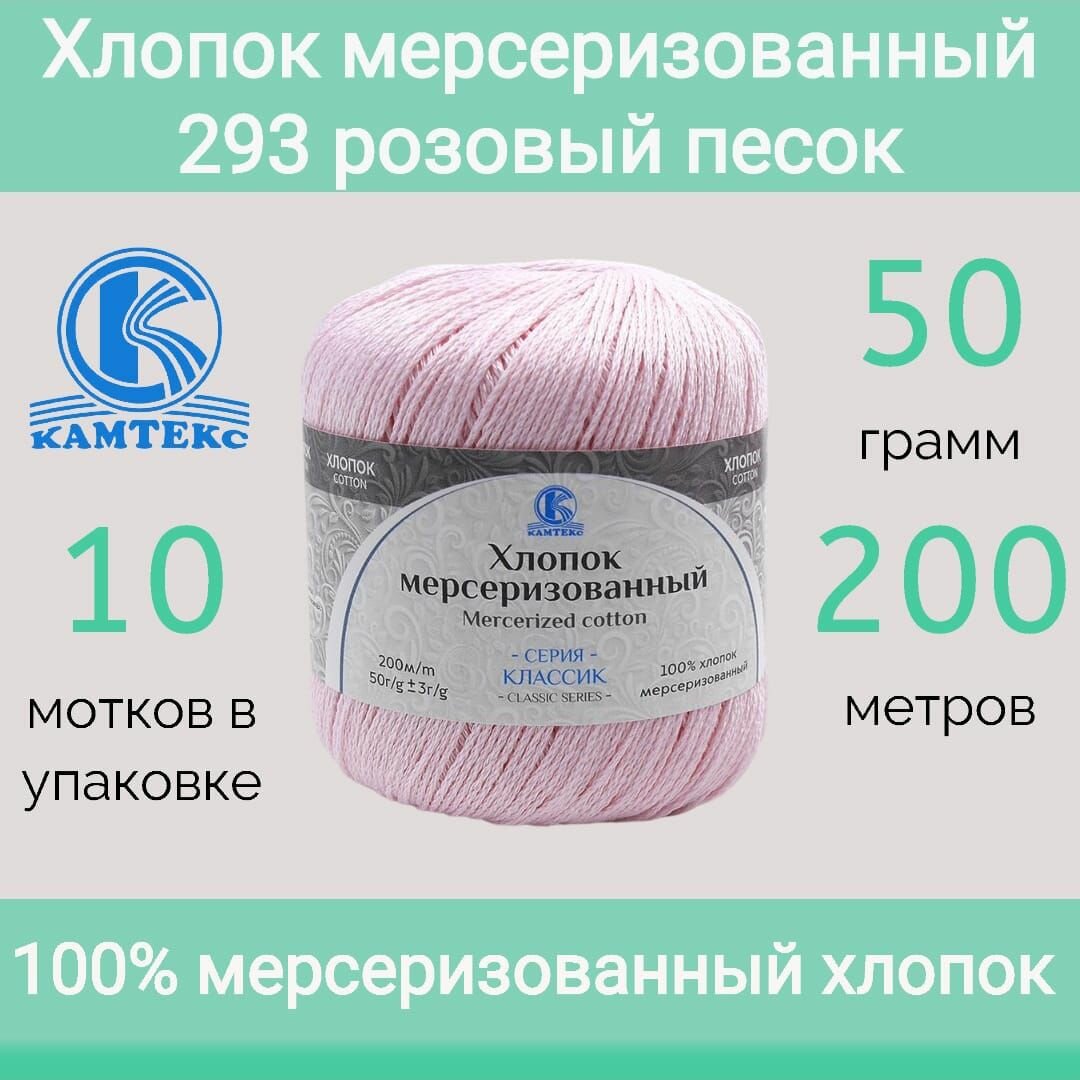Пряжа Камтекс Хлопок мерсеризованный 293 розовый песок (50г/200м, упаковка 10 мотков)