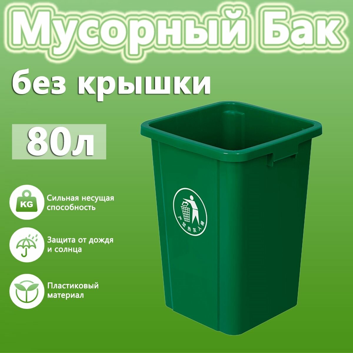 Бак мусорный для мусора, без крышки, квадратная, пластиковый,80 литров