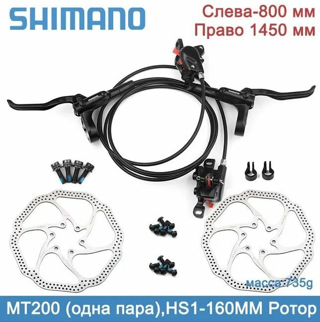 Гидравлический велосипедный тормоз Shimano MT200, левый передний 800 мм / правый задний 1450 мм (одна пара передних и задних) + одна пара роторов HS1