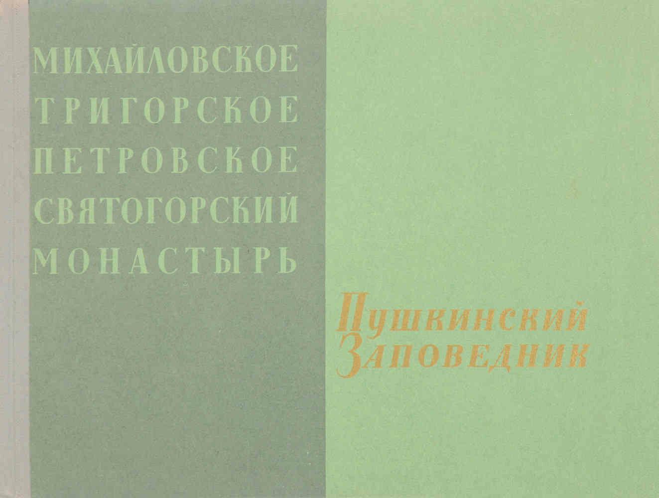 Пушкинский Заповеник