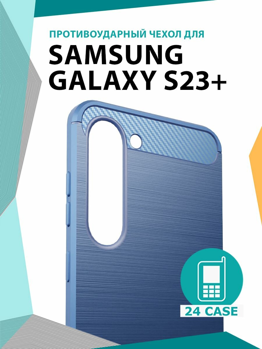 Чехол на Samsung Galaxy S23 Plus / S23+ (Самсунг s23 plus, Самсунг галакси с 23 плюс, с23+) противоударный (темно-синий)